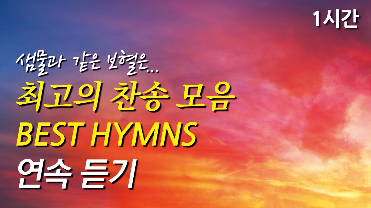 샘물과 같은 보혈은 은혜로운 베스트 찬송가 1시간 연속듣기 만왕의 왕 내 주께 구주와 함께 나 죽었으니 찬송가1시간