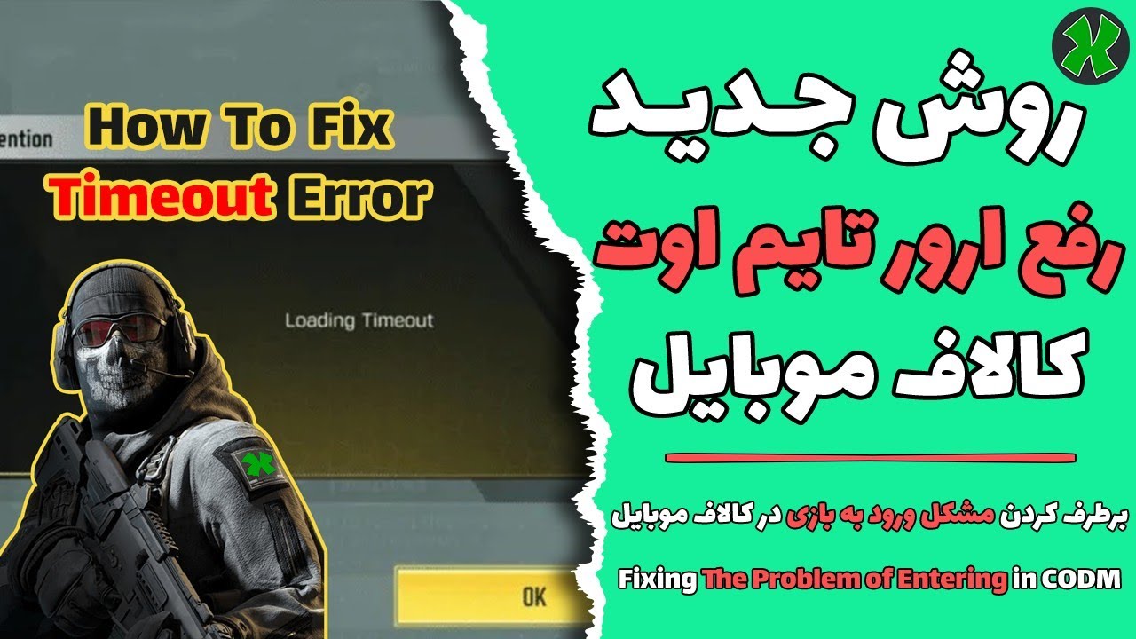 How to Fix Timeout Error in CODM | روش جدید رفع ارور تایم اوت در کالاف ...