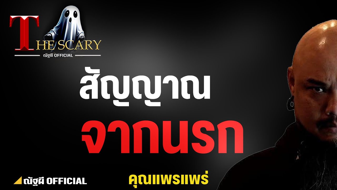 สัญญาณจากนรก l คุณแพรแพร่ l The Scary 8 มี.ค. 68 #Thescary - YouTube
