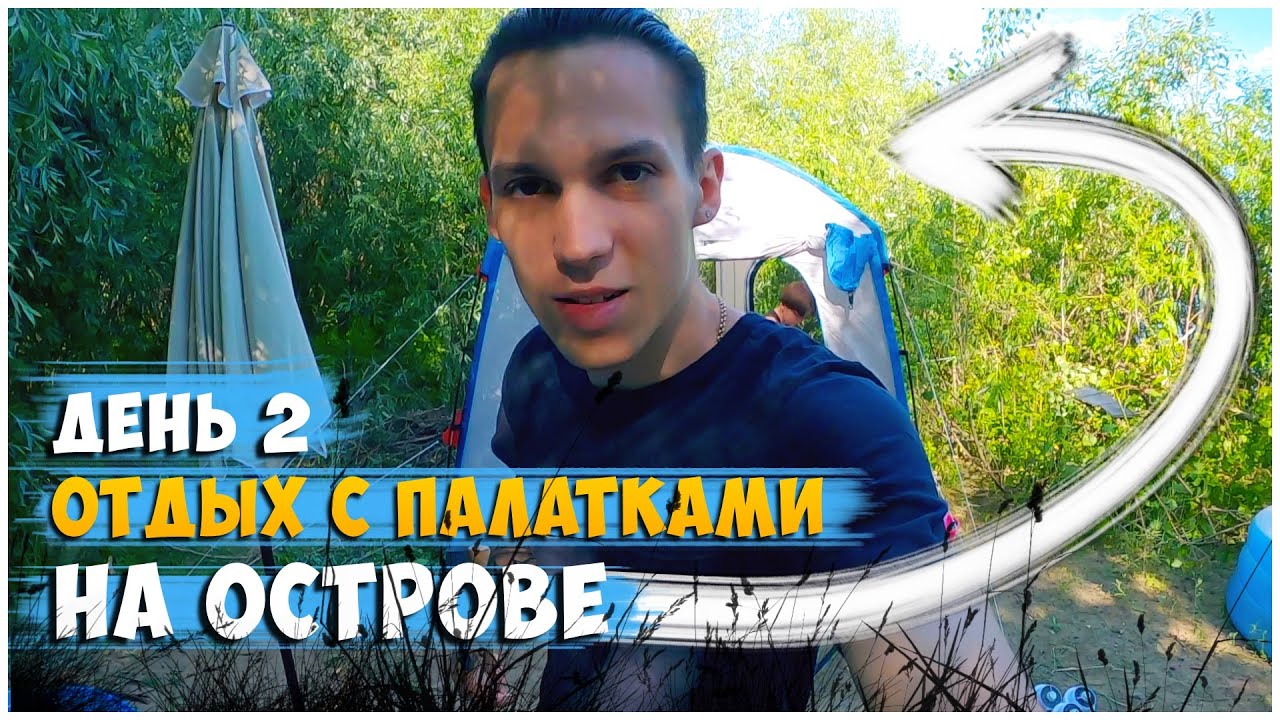 ОТДЫХ С ПАЛАТКАМИ НА ОСТРОВЕ ДЕНЬ 2 ОБЖИВАЕМСЯ ЗАГАРАЕМ КУПАЕМСЯ