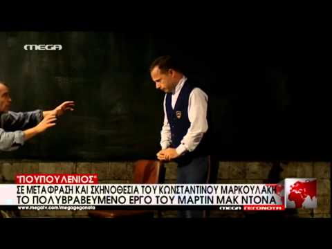 "Πουπουλένιος" στο θέατρο Αθηνών - MEGA ΓΕΓΟΝΟΤΑ - YouTube