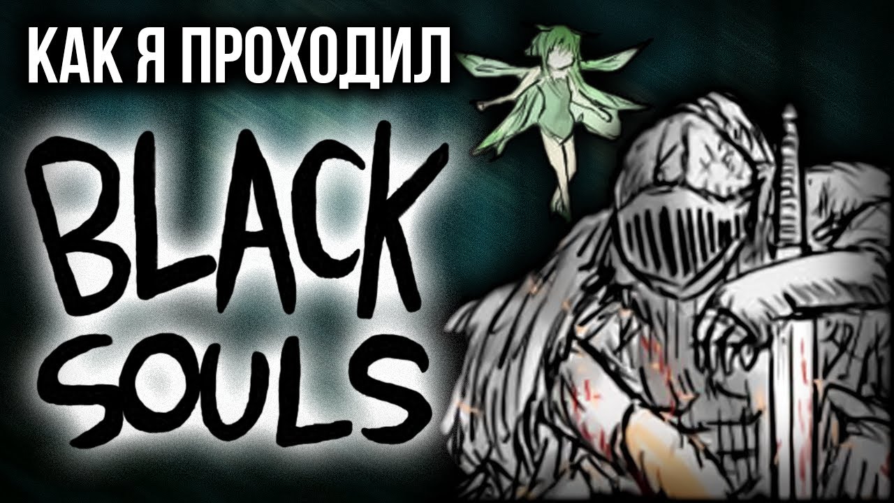 Как я проходил Black Souls - YouTube