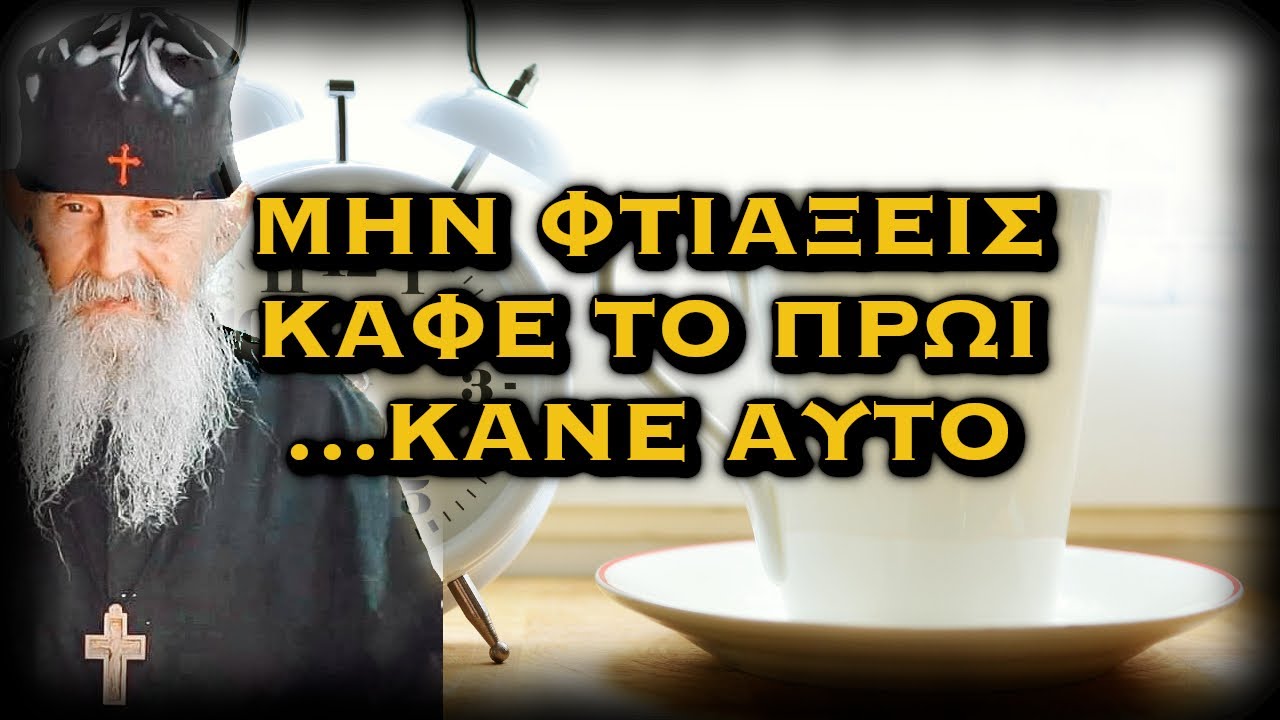 ΓΕΡΟΝΤΑΣ ΕΦΡΑΙΜ - ΑΝΤΙ ΓΙΑ ΚΑΦΕ ΚΑΝΕ ΑΥΤΟ ΚΑΘΕ ΠΡΩΙ ΠΟΥ ΞΥΠΝΑΣ... - YouTube