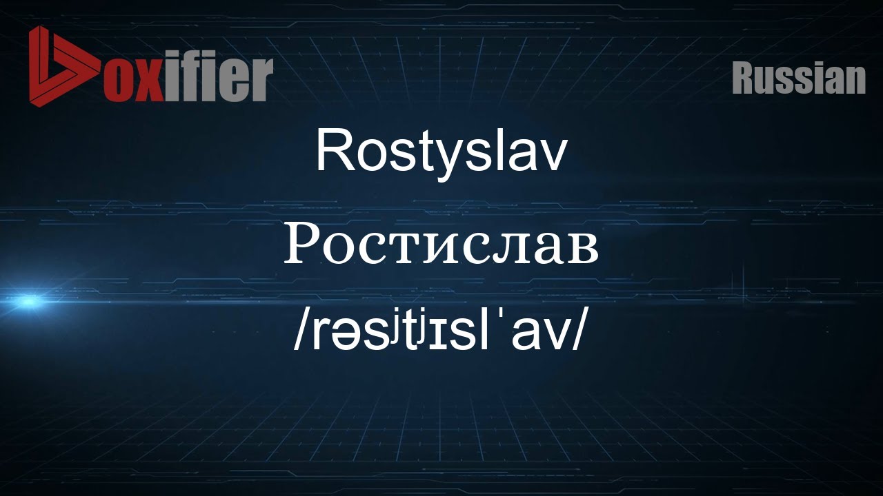 How to Pronounce Rostyslav (Ростислав) in Russian - Voxifier.com - YouTube