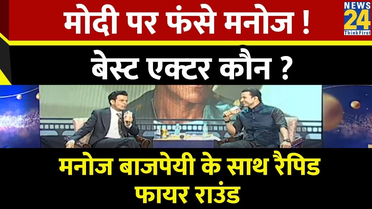 PM Modi के सवाल पर फंसे Bollywood Actor Manoj Bajpayee , देखिये Rapid ...