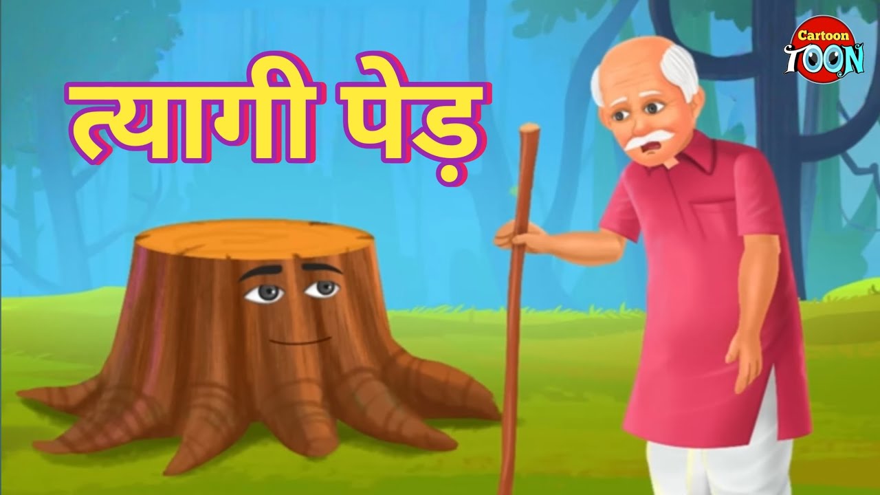 त्यागी पेड़ कहानी | TREE,s SACRIFICE | Hindi Kahaniya for KIDS ...