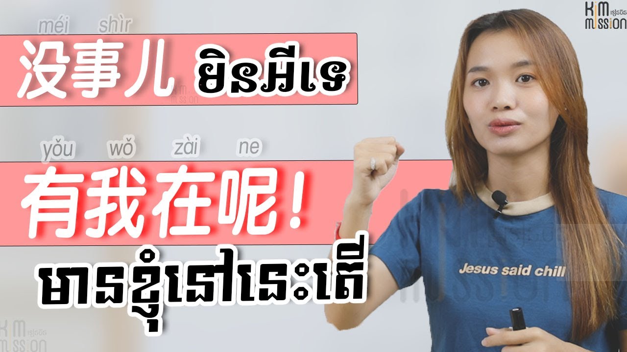 没事儿，有我在呢 。មិនអីទេ , មានខ្ញុំនៅនេះតើ 《 Learn Chinese, រៀនចិន,Kim Mission ...