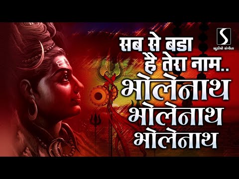 Sabse Bada Hai Tera Naam.. BHOLENATH.. BHOLENATH.. BHOLENATH - NAGAR MEIN JOGI AAYA