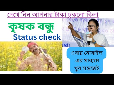 Krishok Bondhu Status Check। ।কৃষক বন্ধু স্ট্যাটাস চেক। । How To Check ...