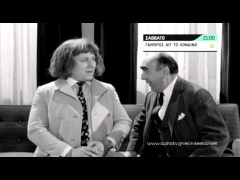 Γαμπρός απ' το Λονδίνο - Σάββατο 21:00 - YouTube