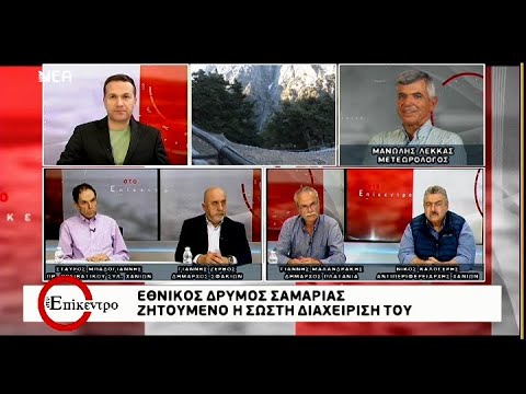 ΣΤΟ ΕΠΙΚΕΝΤΡΟ 23-10-2024 - ΔΡΥΜΟΣ ΣΑΜΑΡΙΑΣ - YouTube