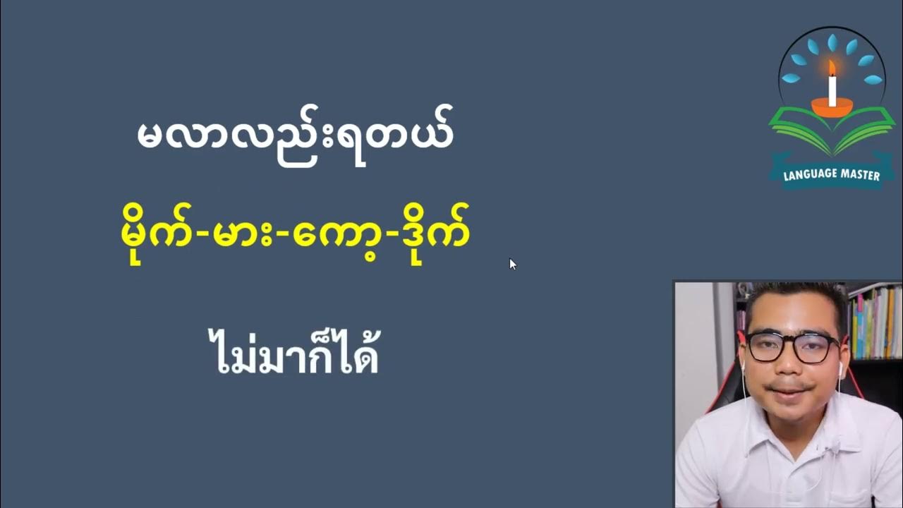 Ep 5 နေ့စဉ်သုံးထိုင်းစကားပြော အပိုင်း 5 Youtube