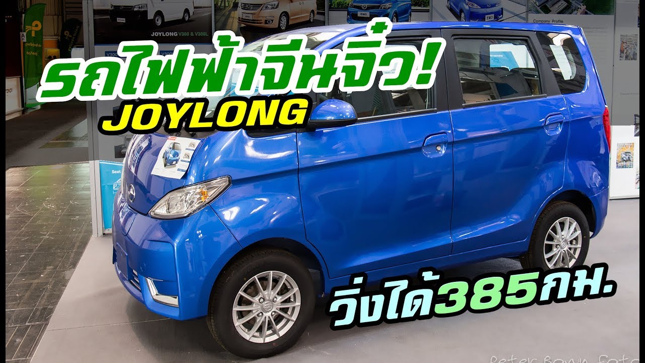 รถไฟฟ้าจีน Joylong EM3 ไซส์จิ๋วแต่แจ๋ว วิ่งไกล 385km. ชาร์จเร็วเพียง 2 ...