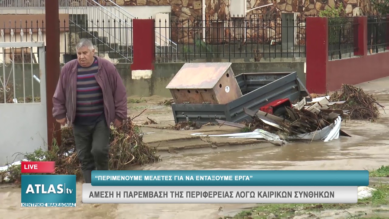 ΑΜΕΣΗ Η ΠΑΡΕΜΒΑΣΗ ΤΗΣ ΠΕΡΙΦΕΡΕΙΑΣ ΛΟΓΩ ΚΑΙΡΙΚΩΝ ΣΥΝΘΗΚΩΝ - YouTube