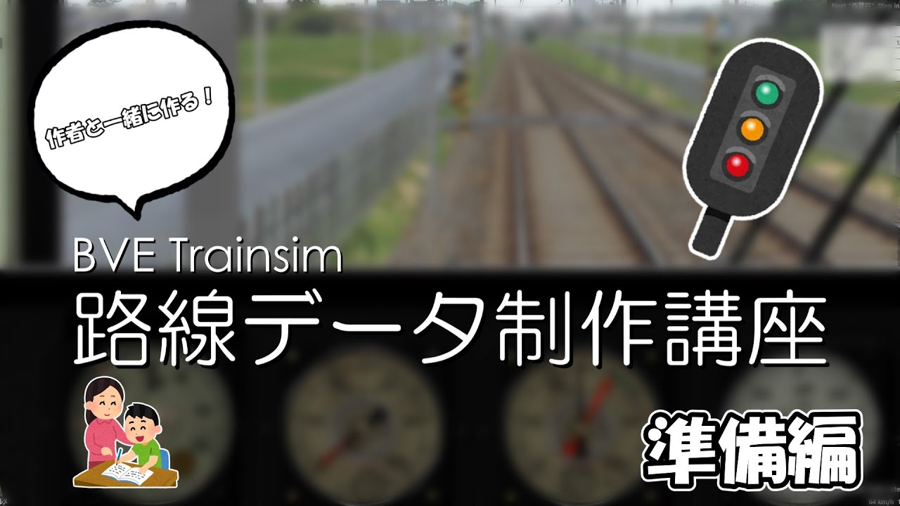 路線データ作者と作る、BVE Trainsim路線データ制作講座【準備編】 - YouTube