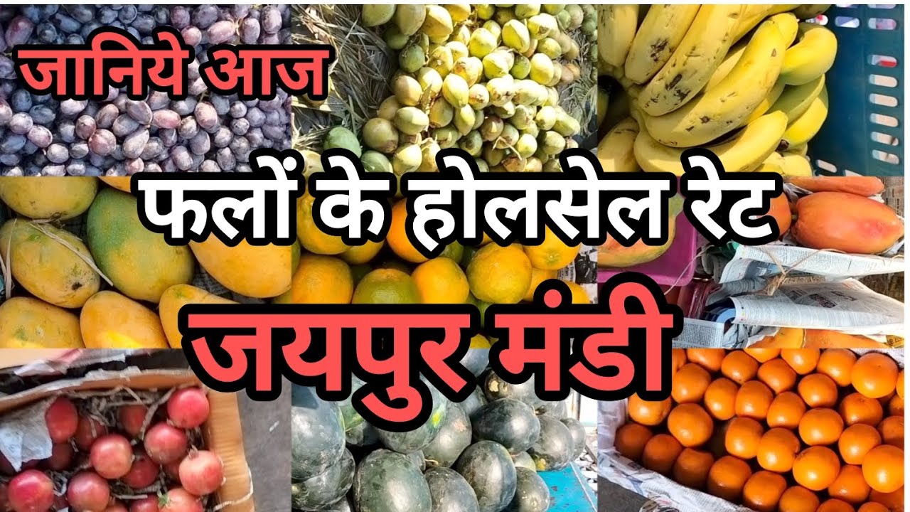 fruit wholesale rate / फलों के होलसेल रेट जयपुर मंडी / fruit rate ...