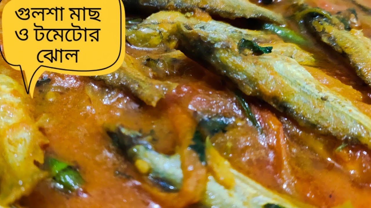 গুলশা মাছও টমেটোর ঝোল।।খুব মজাদার রেসিপি।।Gulsha Fish Recipe।।Deshi ...