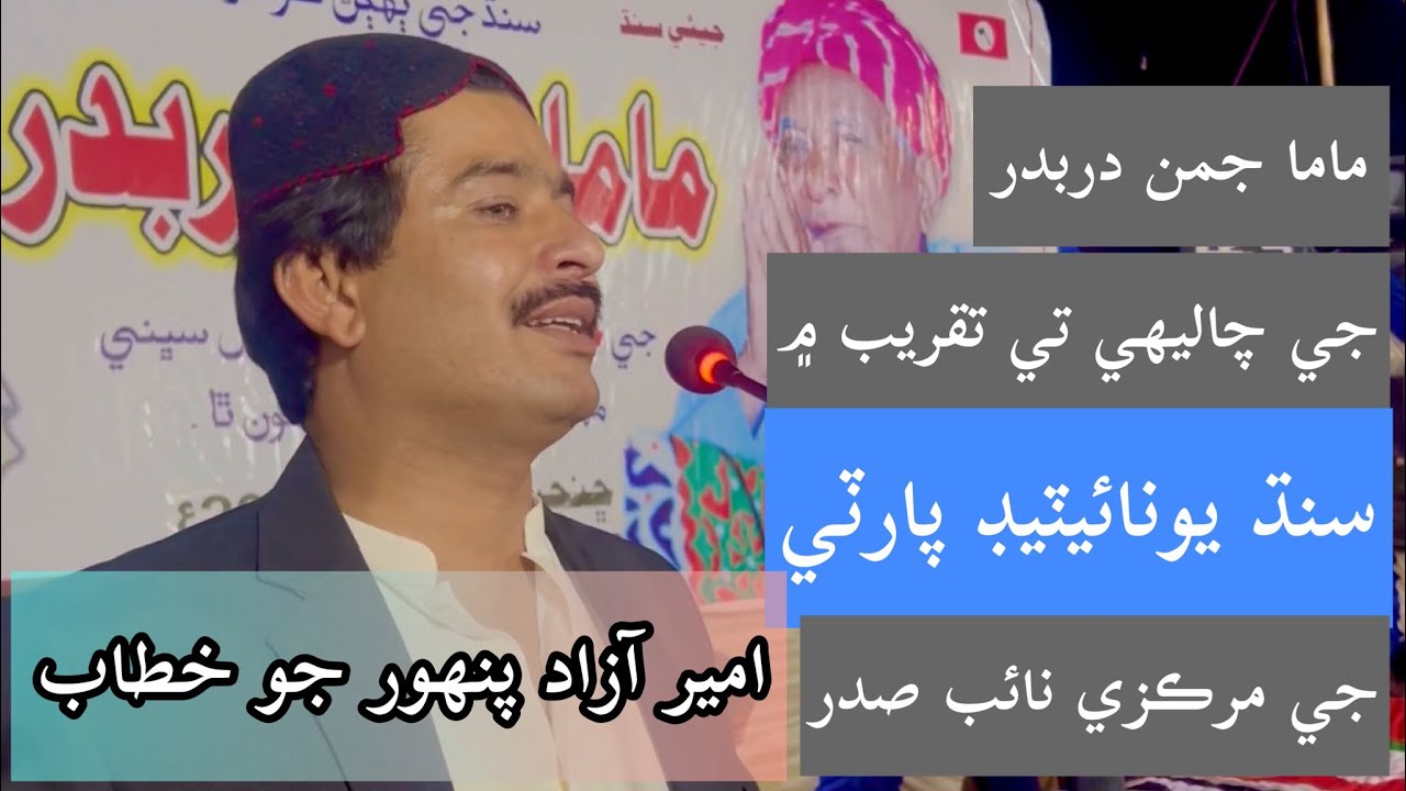 ماما جمن دربدر جي چاليھي تي امير آزاد پنھور جو خطاب | Ameer Azad ...