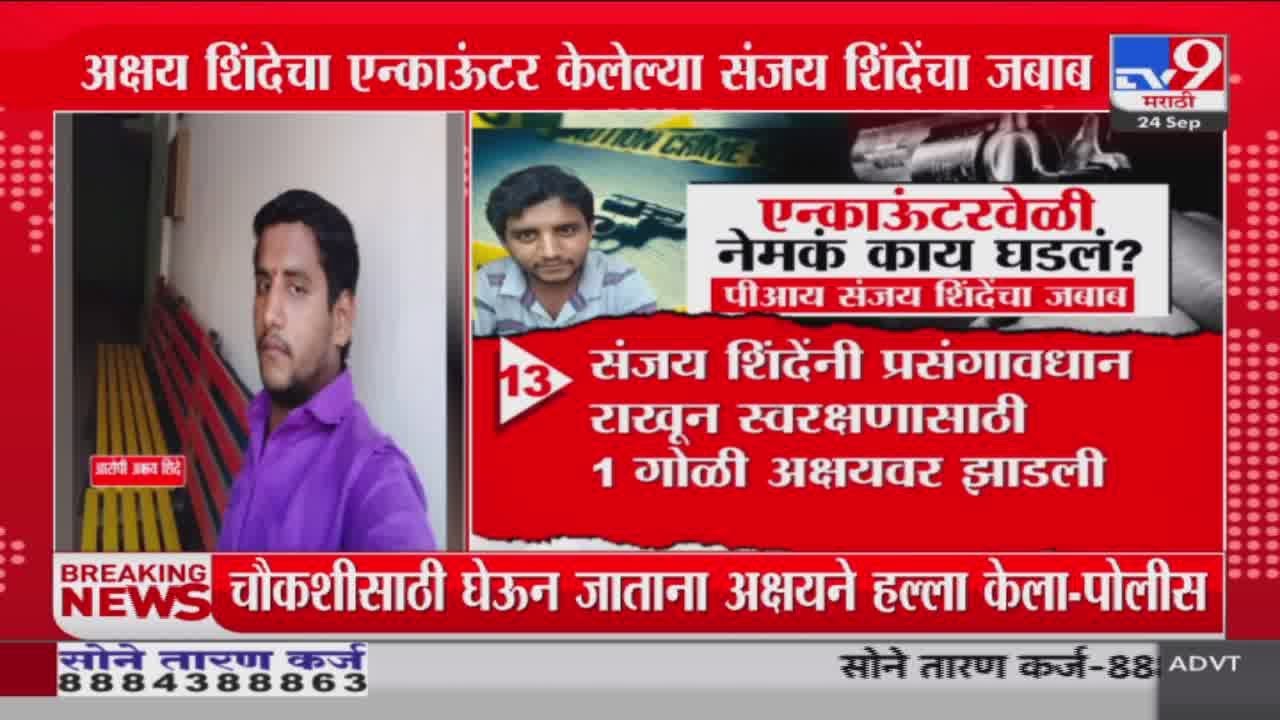 Akshay Shinde Case Update | एन्काऊंटरवेळी नेमकं काय घडलं? पीआय Sanjay ...