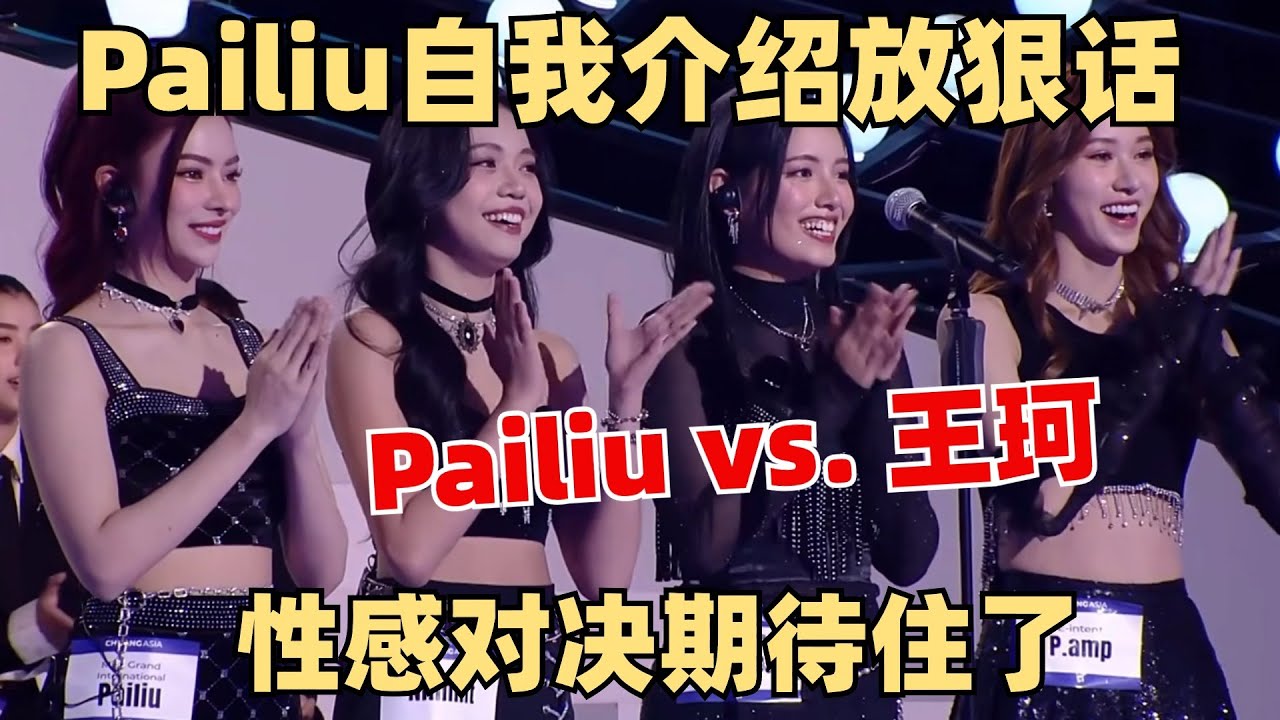 Pailiu王珂同台battle！人气王之间的性感对决 辣死我算啦！【创造营2024】 - YouTube
