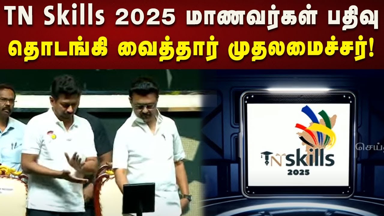 TN Skills மாணவர்கள் பதிவினை தொடங்கி வைத்தார் CM Stalin | TN Govt ...