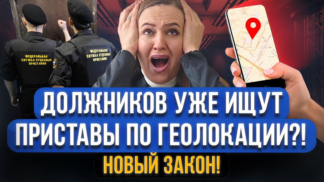 Судебные приставы найдут всех должников по геолокации Новый закон или