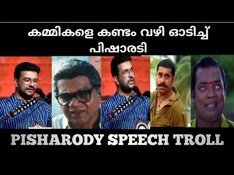 Pisharody latest speech troll video #rameshpisharadi #pisharadi # ...