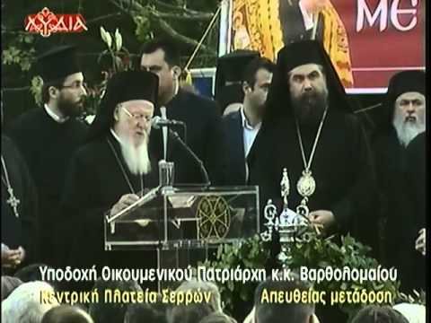 ΥΠΟΔΟΧΗ ΟΙΚΟΥΜΕΝΙΚΟΥ ΠΑΤΡΙΡΧΗ κ.κ. ΒΑΡΘΟΛΟΜΑΙΟΥ ΣΤΗ ΣΕΡΡΕΣ 17/4/2015 ...