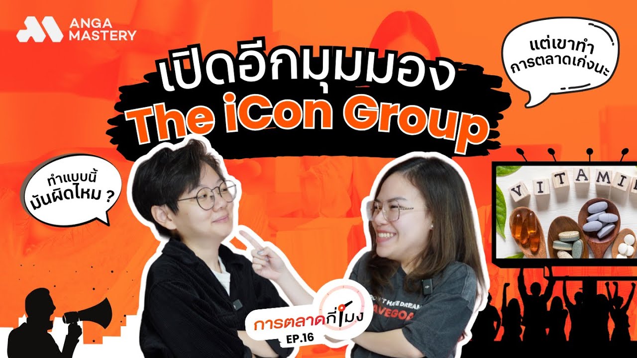 The iCon Group ทำการตลาดแบบไหน ทำไมคนถึงรู้จักกันเยอะขนาดนี้? | การตลาด ...