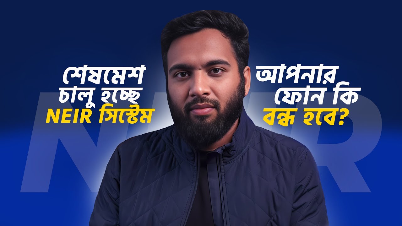 জানুয়ারী থেকেই চালু হচ্ছে NEIR System | NEIR Registration Latest ...