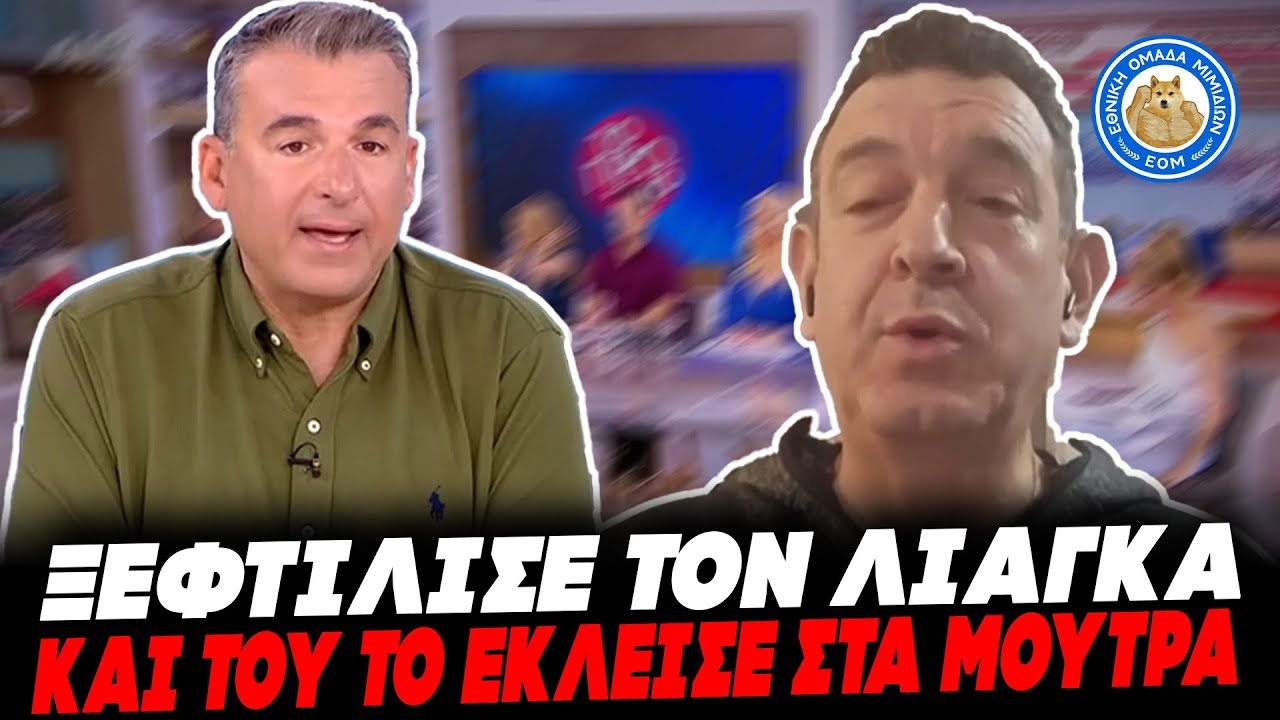 «ΘΑ ΤΗΝ ΞΑΝΑΣΠΑΣΩ ΑΝ ΧΡΕΙΑΣΤΕΙ» - Επικό πετσόκομμα Παπαδόπουλου στο ...
