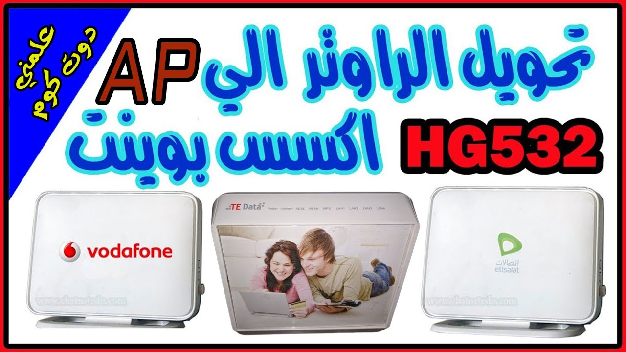 تحويل الراوتر HG532 الى Access Point اكسس بوينت | How to make Router ...