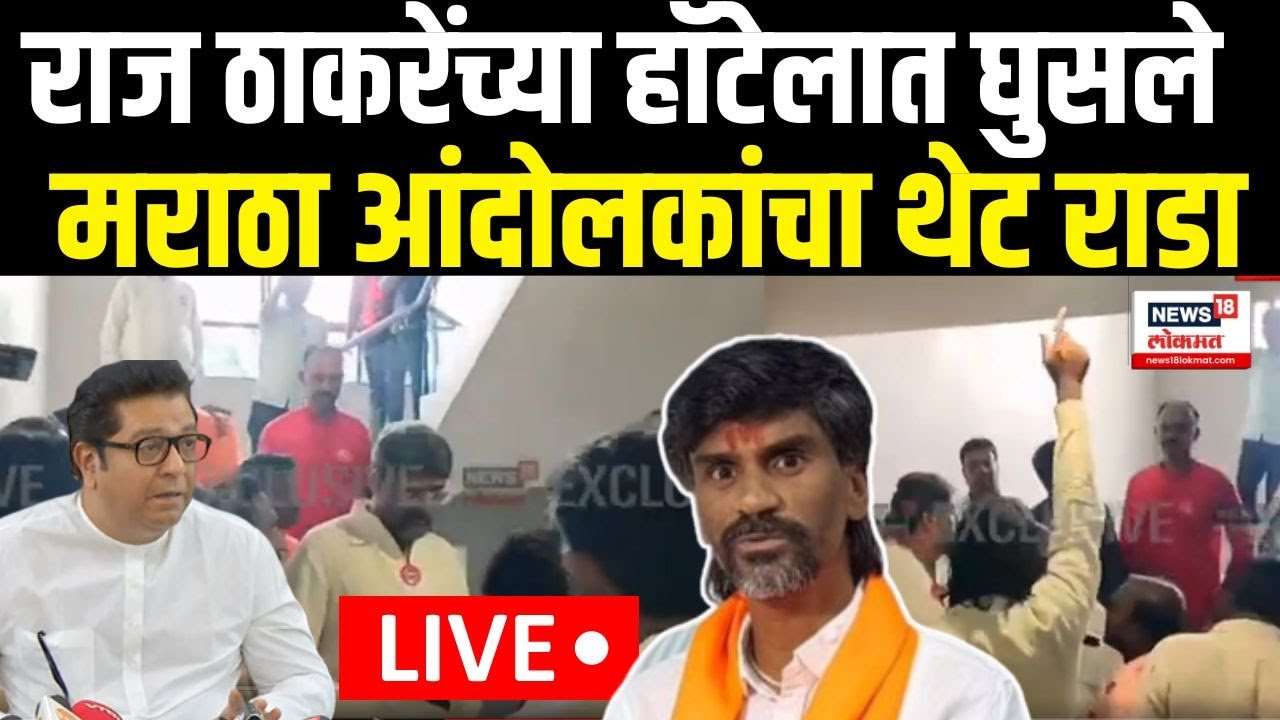 Raj Thackeray Vs Maratha Aandolak LIVE | राज ठाकरेंच्या हॉटेलात घुसले ...
