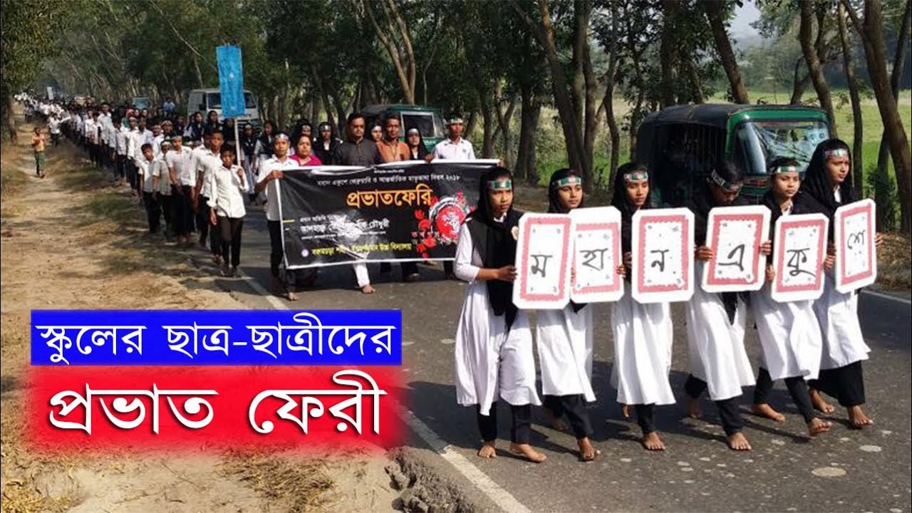 একুশে ফেব্রুয়ারীর প্রভাত ফেরী। Provat ferry। আন্তর্জাতিক মাতৃভাষা দিবস ...