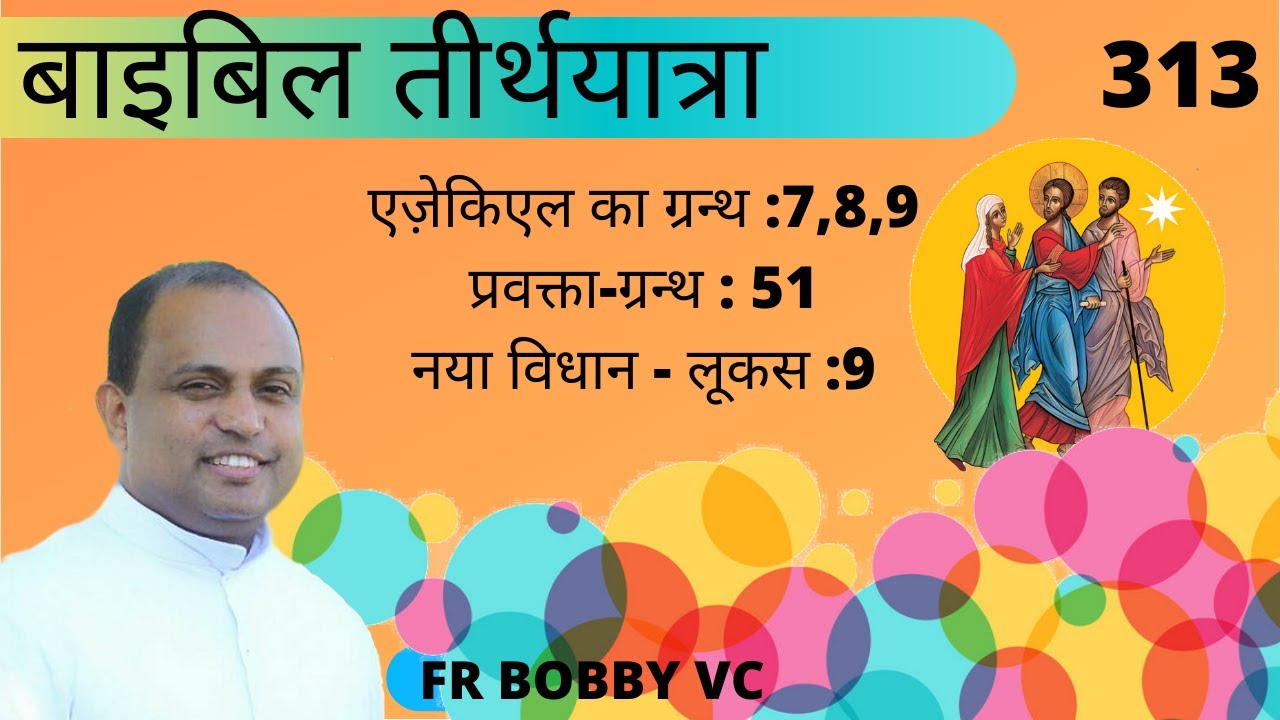फा. बॉबी VC - बाइबिल तीर्थयात्रा -313 BIBLE STUDY EPISODE -313 - YouTube