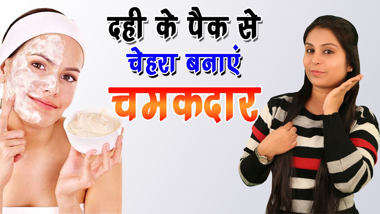 दही के पैक से चेहरा बनाएं चमकदार Beauty Benefits Of Curd | Glowing ...