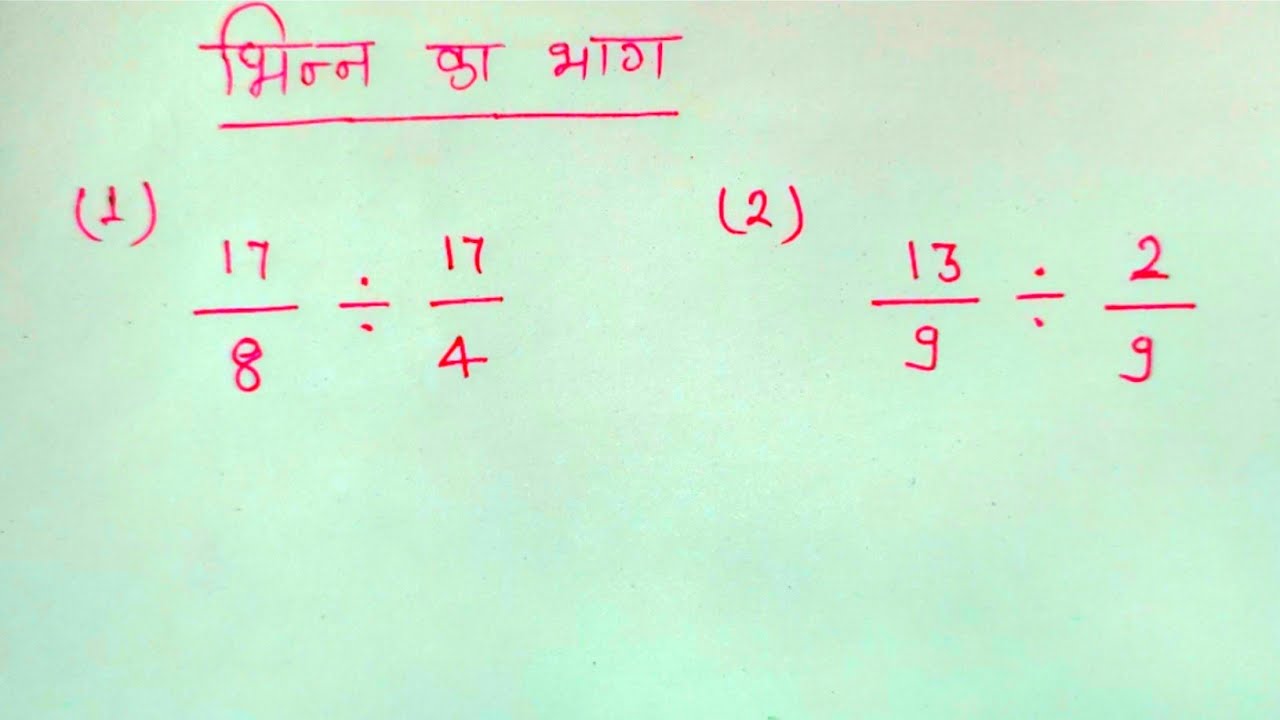 भिन्ना का भाग || bhinn ka bhag || fraction division || bhin ke sawal ...