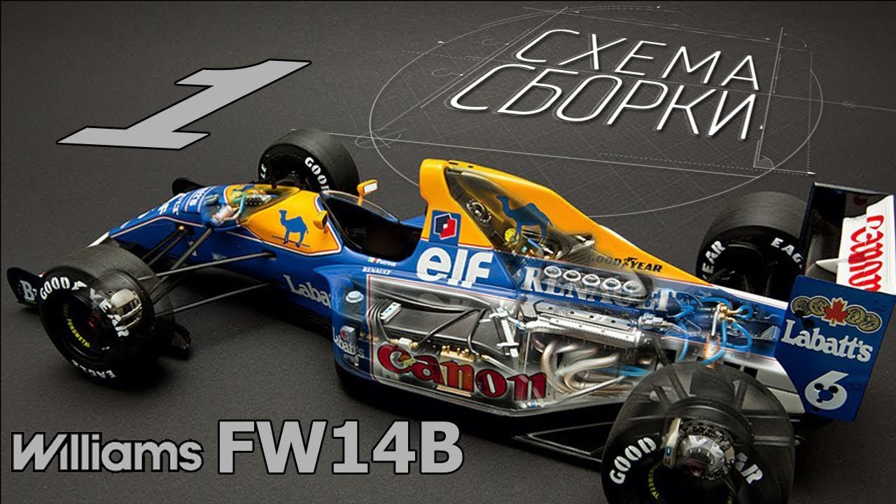 Williams FW14B 1/12 сборка часть 1 - YouTube