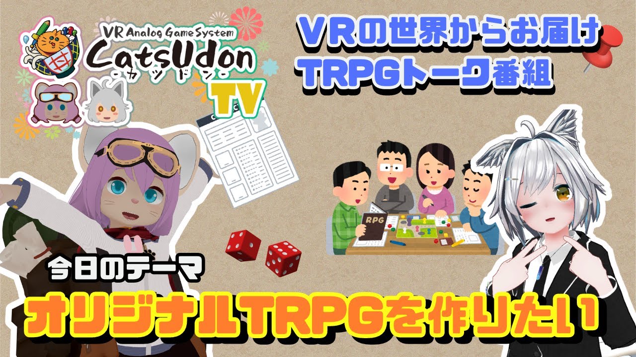定期配信カツドンTV-第19回 プロジェクト始動！？ オリジナルTRPGを作りたい！ - YouTube