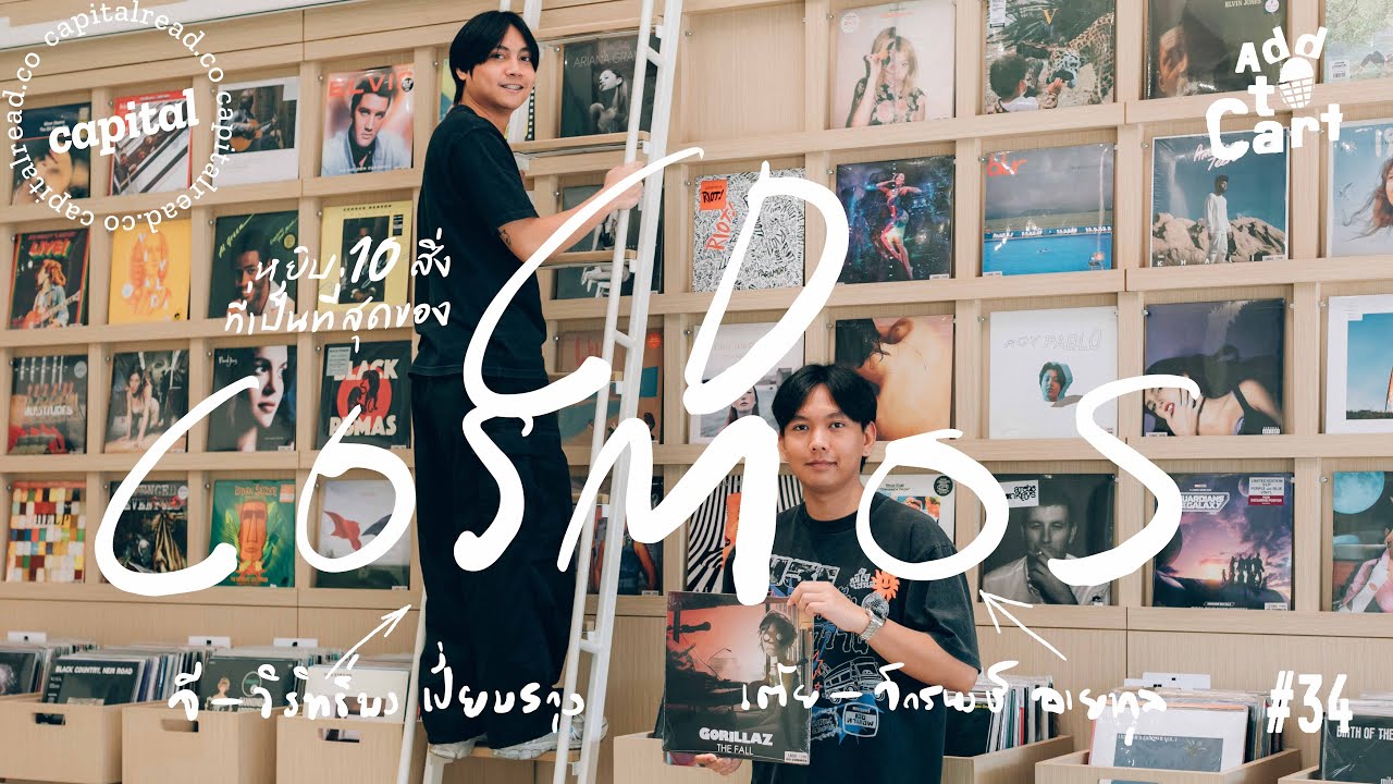 หยิบ 10 สินค้าที่เป็นที่สุดของ CD COSMOS มาใส่ตะกร้า | add to card EP ...