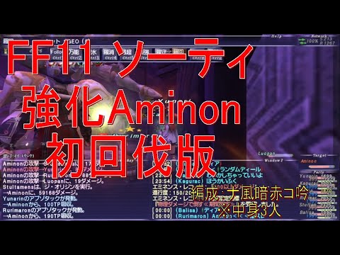 FF11 ソーティ 強化Aminon初討伐版 編成：ナ風暗赤コ吟 - YouTube