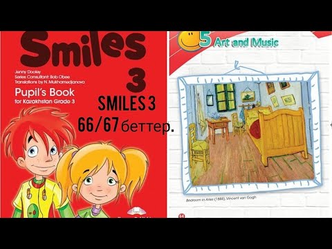 Smiles 3. Module 5. English. Art and music. Оңай ағылшын. 66/67 беттер ...