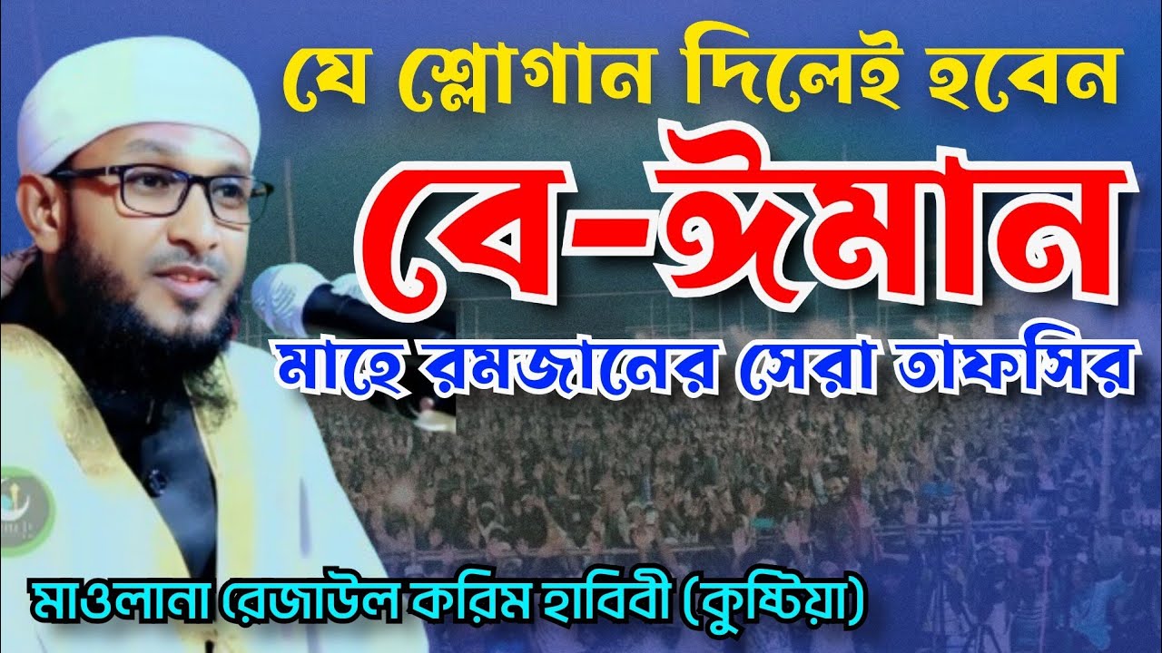 যে শ্লোগান দিলেই আপনি হবেন বে-ঈমান || রেজাউল করিম হাবিবী || Rezul Karim ...