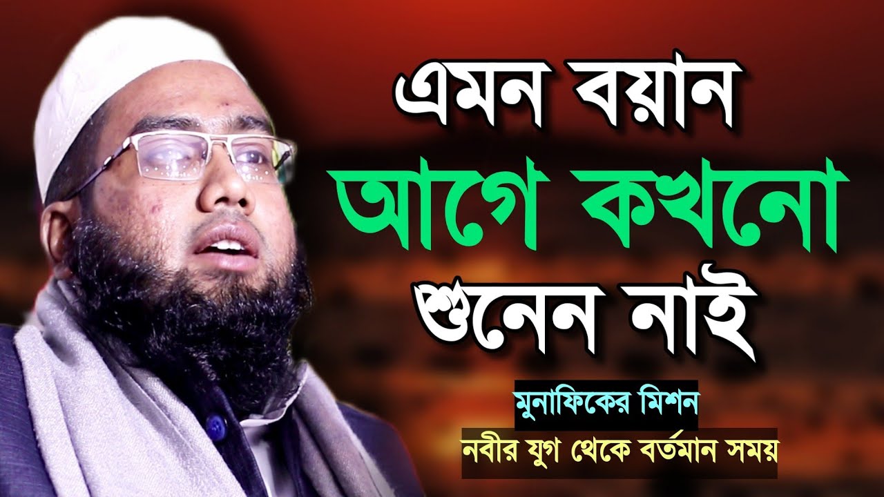 ইসলামের ইতিহাস॥ মুনাফিকদের মিশন॥ মুফতি ফয়জুল্লাহ সীতাকুণ্ড-01314304721 ...