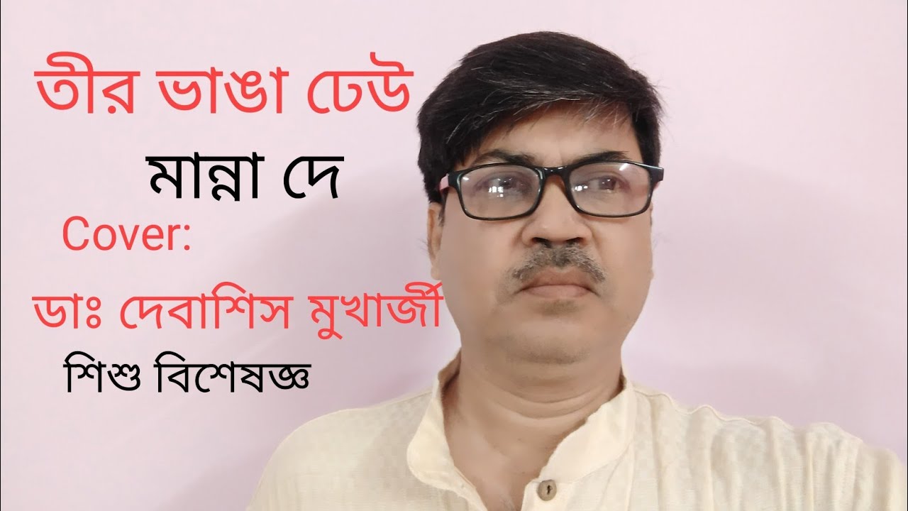 তীর ভাঙা ঢেউ আর নীড় ভাঙা ঝড়, মান্না দে, Cover: DR D MUKHERJEE,#manna ...