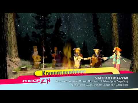MEGAZHN - ΑΠΟ ΤΗ ΓΗ ΣΤΗ ΣΕΛΗΝΗ - YouTube