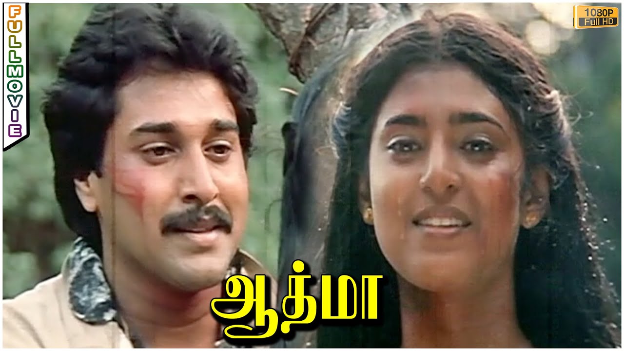 Athma Full Movie HD | Ramki | Rahman | Nassar | Gouthami | Kasthuri ...