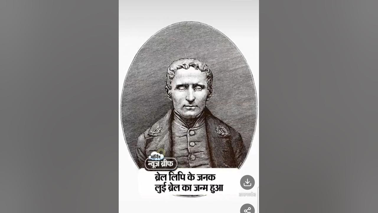 आज के दिन का इतिहास 4 जनवरी 1809 History of Today 4 January 1809 Louis ...