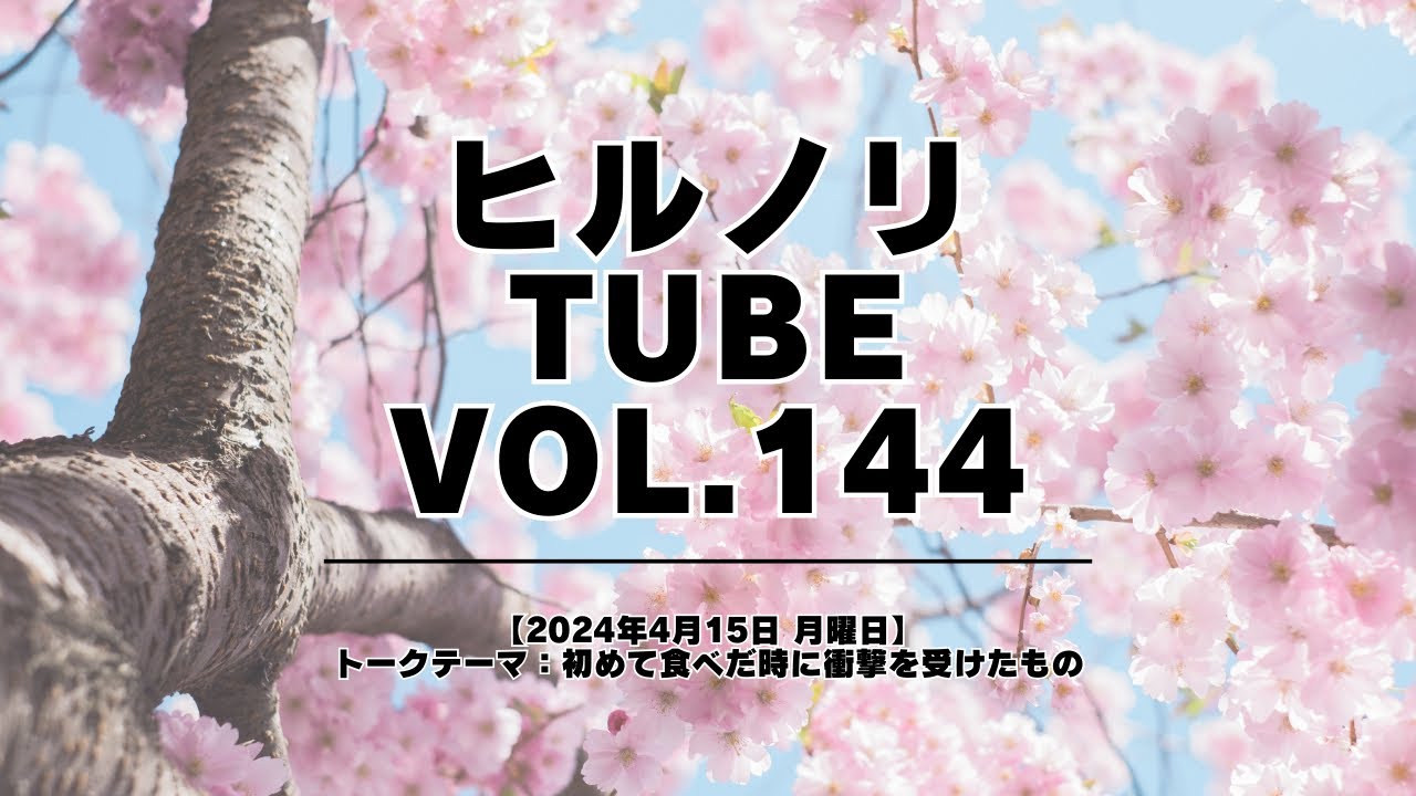 2024年4月15日月曜日【ヒルノリ tube vol.144】 - YouTube