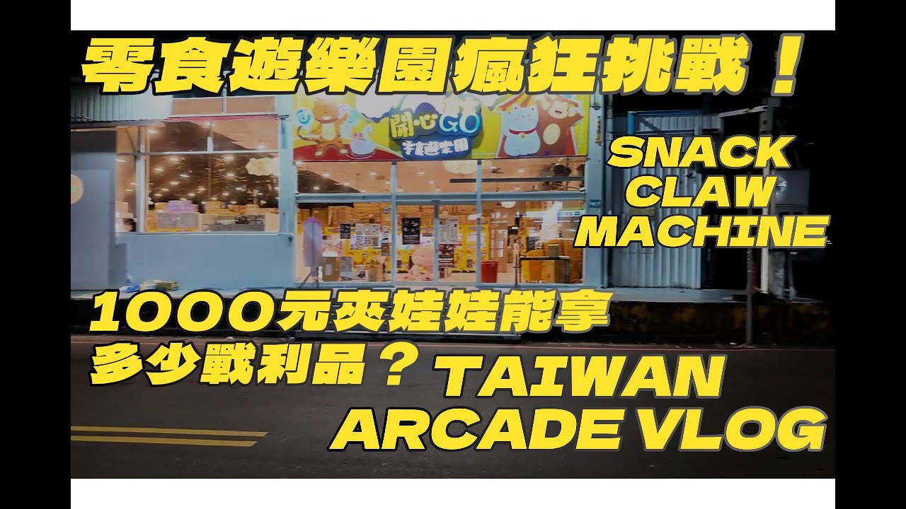 陪你走世界｜零食遊樂園瘋狂挑戰！1000元夾娃娃能拿多少戰利品？｜Snack Claw Machine｜Taiwan Arcade Vlog ...